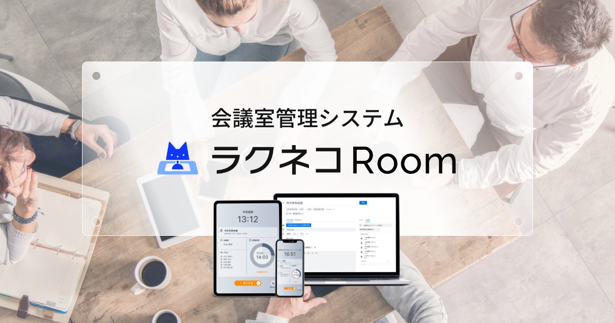 会議室管理システム ラクネコRoom | 会議室の予約・管理をデジタル化で効率よく