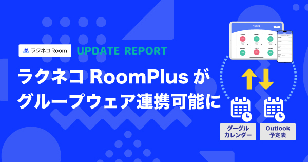 ラクネコRoomPlusがグループウェア連携可能に｜会議室管理システム【ラクネコRoom】のお知らせ